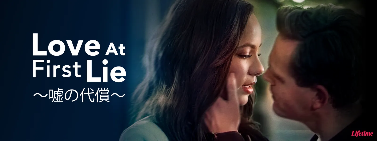 Love At First Lie ～嘘の代償～ | Hulu(フールー)