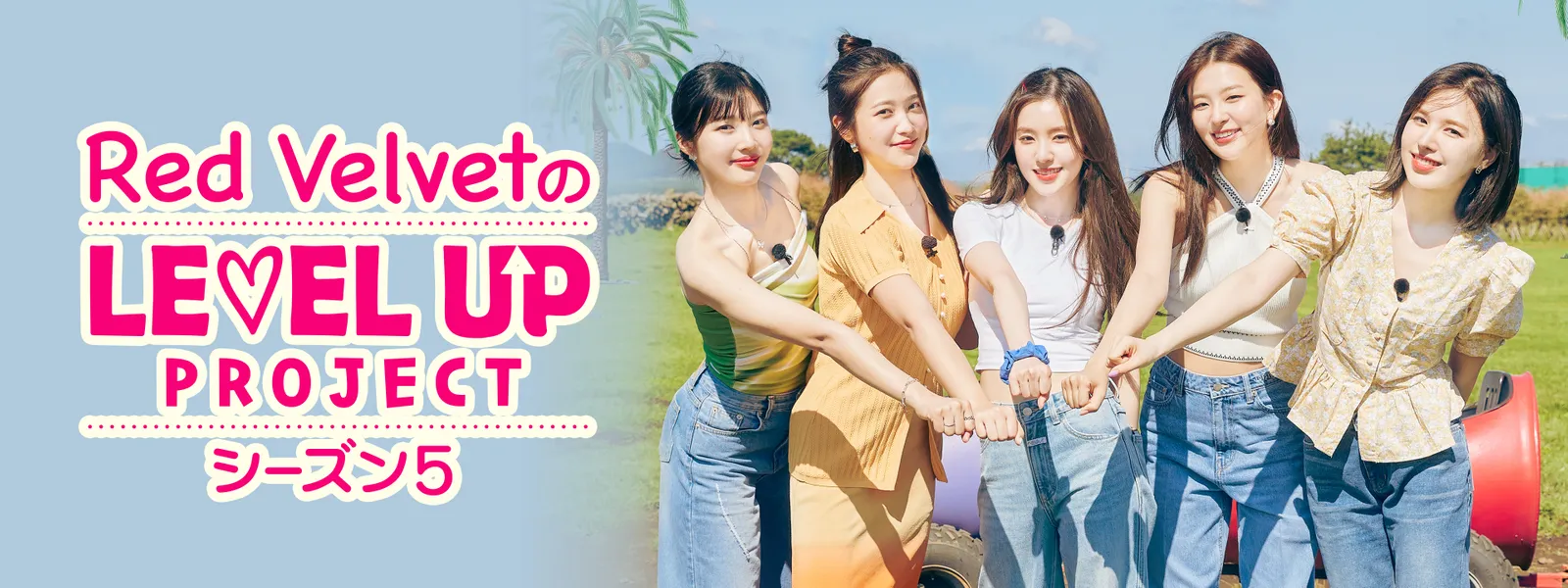 Red VelvetのLEVEL UP Project シーズン5 | Hulu(フールー)
