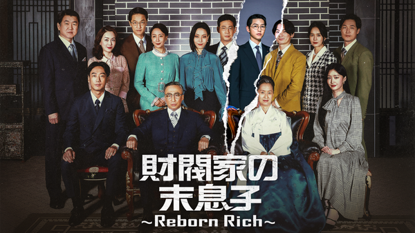 財閥家の末息子 ～Reborn Rich～ シーズン1 (字) 第9話 | Hulu(フールー)