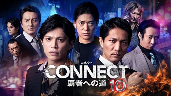 CONNECT 覇者への道 10 | Hulu(フールー)