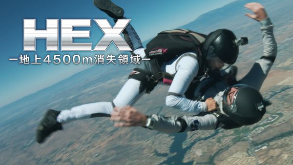 HEX －地上4500m消失領域－ | Hulu(フールー)