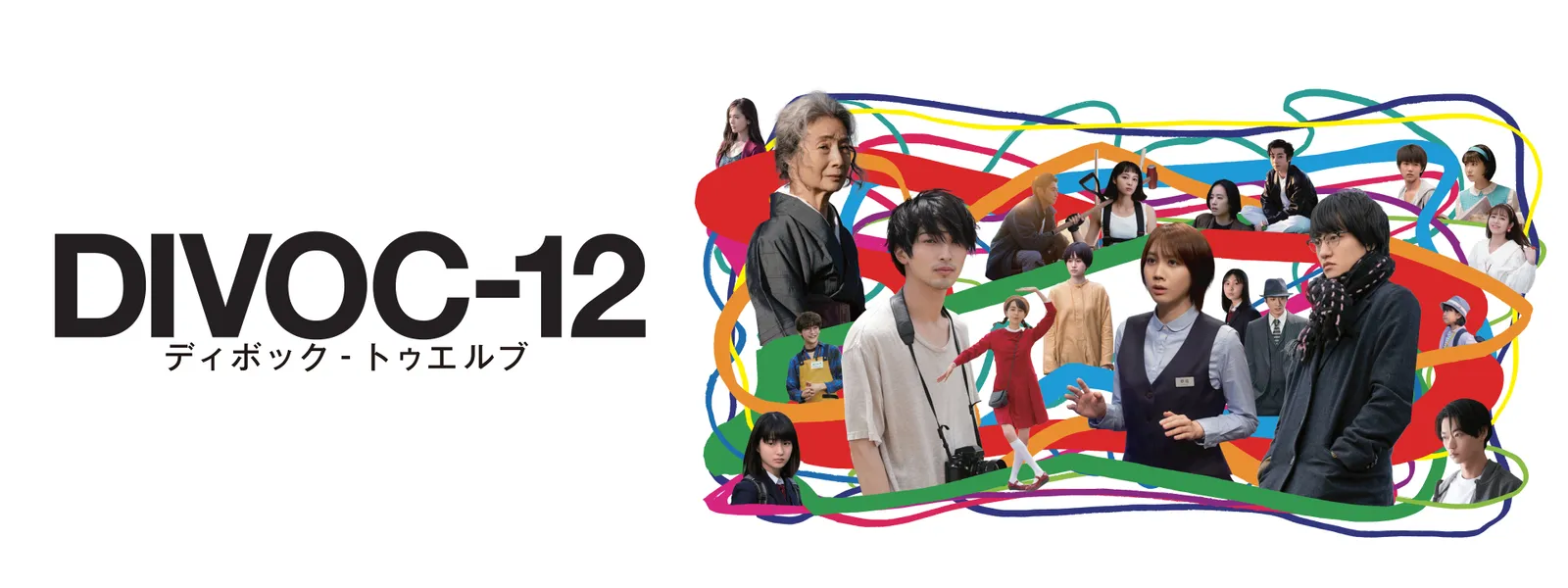 DIVOC-12 | Hulu(フールー)