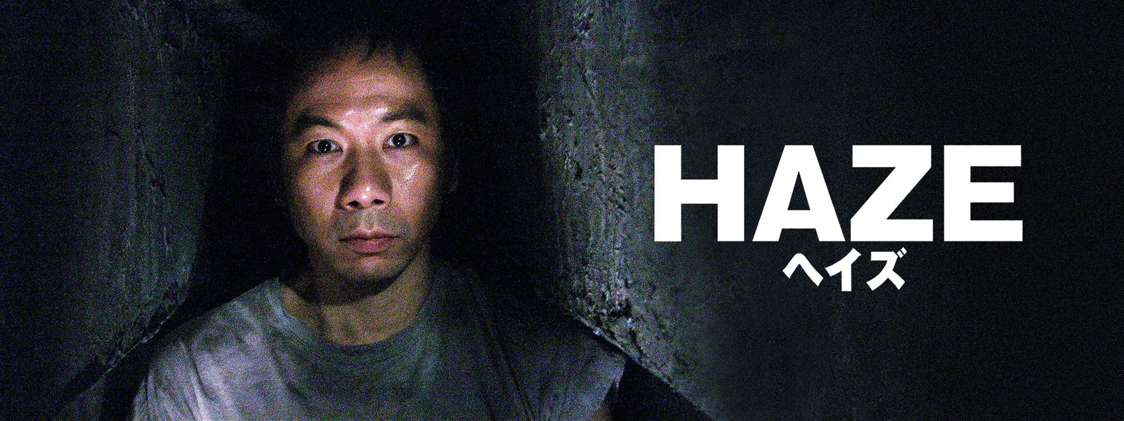 HAZE が見放題！ | Hulu(フールー) 【お試し無料】