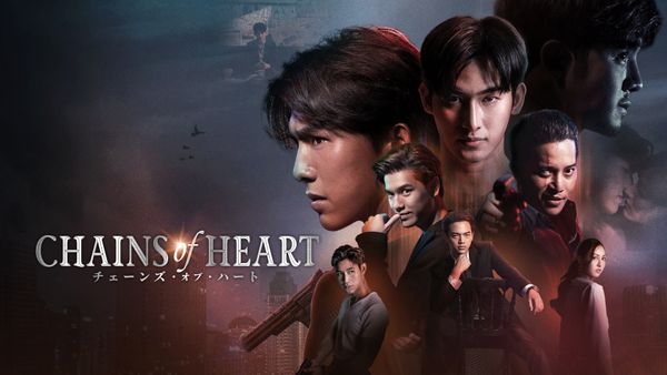 Chains of Heart／チェーンズ･オブ･ハート シーズン1 (字) 第4話 | Hulu(フールー)