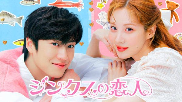 ジンクスの恋人 (字) 第7話 | Hulu(フールー)