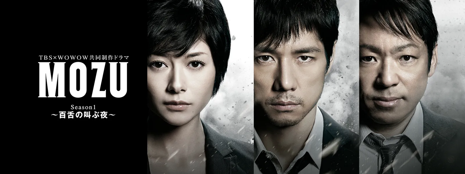 MOZU Season1 ～百舌の叫ぶ夜～ | Hulu(フールー)
