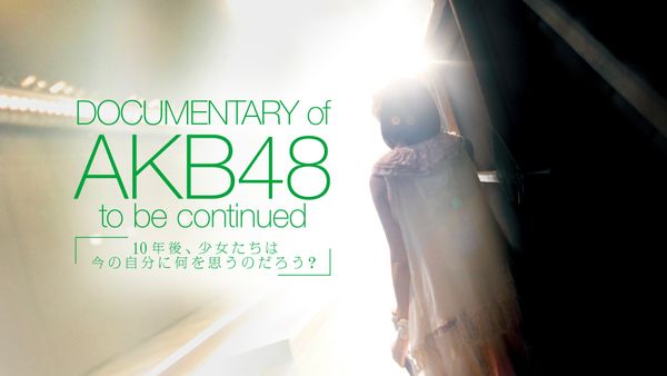 DOCUMENTARY of AKB48 to be continued 10年後、少女たちは今の自分に何を思うのだろう? | Hulu(フールー)