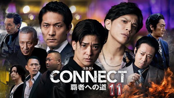 CONNECT 覇者への道 11 | Hulu(フールー)