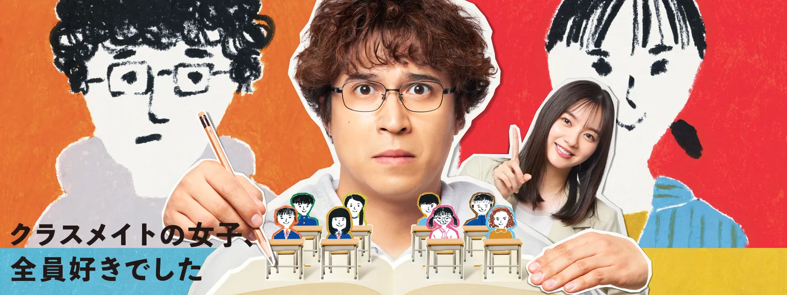 クラスメイトの女子、全員好きでした Hulu フールー