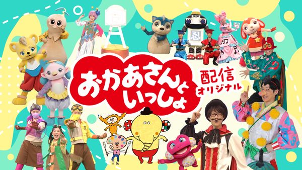 おかあさんといっしょ 配信オリジナル 65周年スペシャル vol.3 | Hulu(フールー)