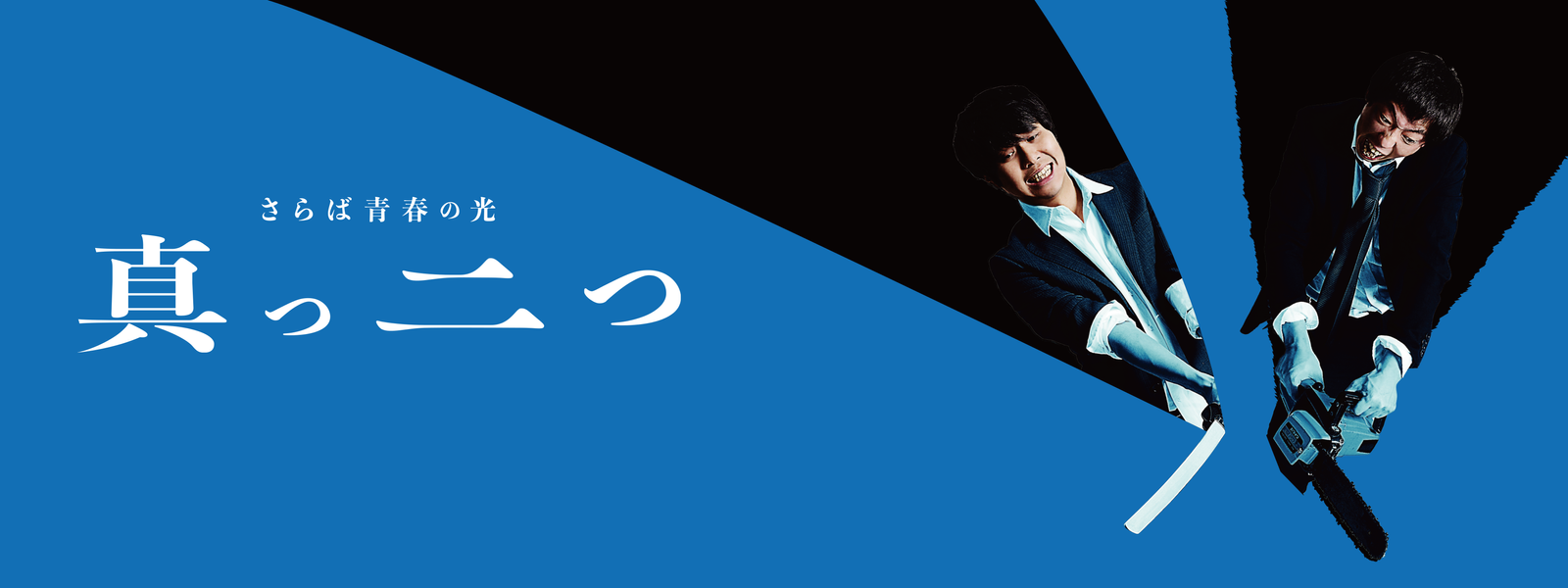 さらば青春の光 単独live『真っ二つ』 が見放題！ Hulu フールー 【お試し無料】