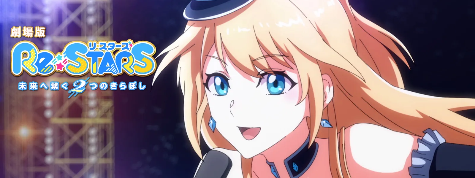 劇場版『Re:STARS ～未来へ繋ぐ2つのきらぼし～』 | Hulu(フールー)
