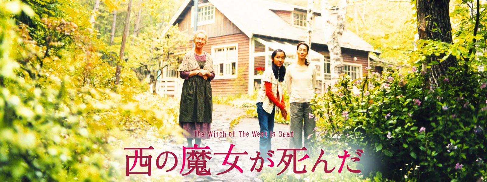 西 の 魔女 が – 西の魔女が死んだ 解説 , 『西の魔女が死んだ』 梨木香歩 – CILEY