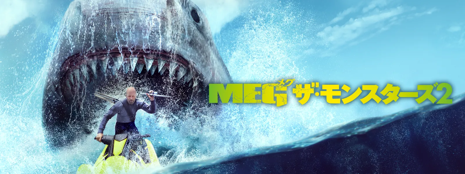 MEG ザ･モンスターズ2 | Hulu(フールー)