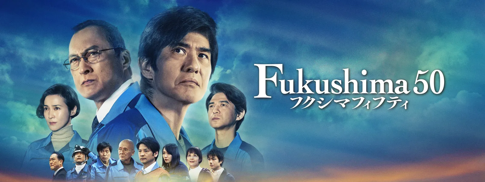 Fukushima 50 | Hulu(フールー)