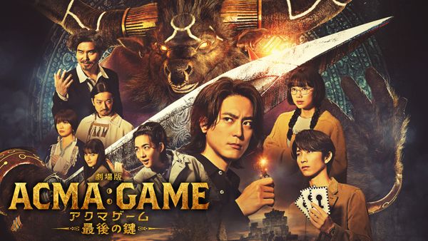 【予告編】劇場版ACMA:GAME アクマゲーム 最後の鍵 | Hulu(フールー)