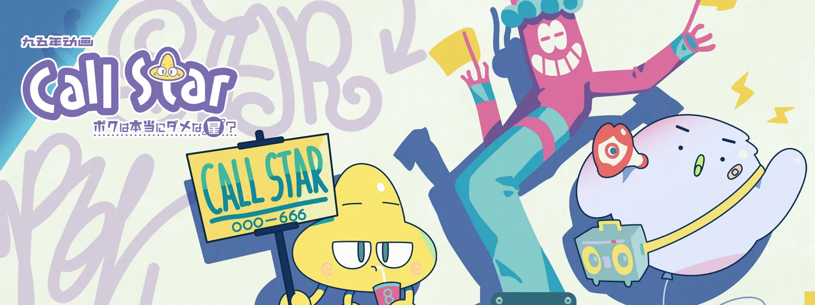 Call Star －ボクは本当にダメな星?－ | Hulu(フールー)