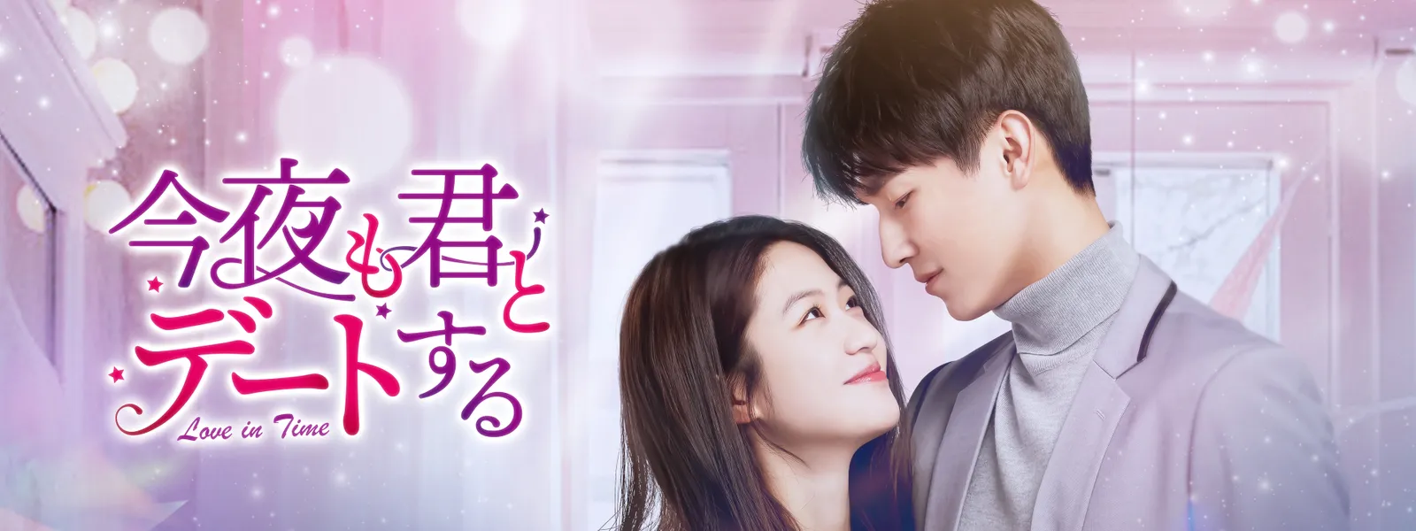 今夜も君とデートする ～Love in Time～ | Hulu(フールー)
