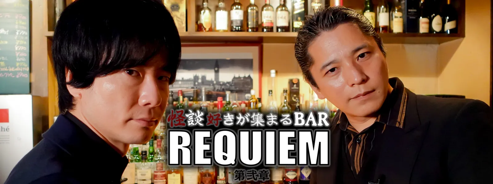 怪談好きが集まるBAR REQUIEM 第弐章 | Hulu(フールー)