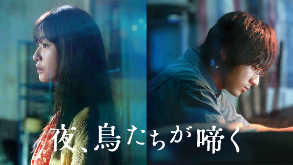 夜、鳥たちが啼く | Hulu(フールー)