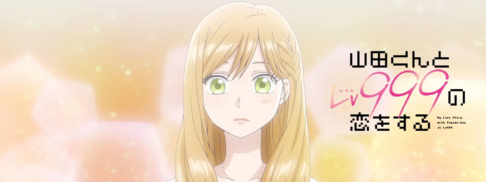 山田くんとLv999の恋をする | Hulu(フールー)