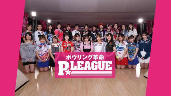 ボウリング革命 P★LEAGUE シーズン1 第971回 (2025/2/24 放送) シリーズ2024 第4戦 決勝 | Hulu(フールー)