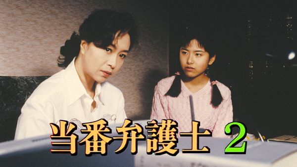 当番弁護士2 | Hulu(フールー)