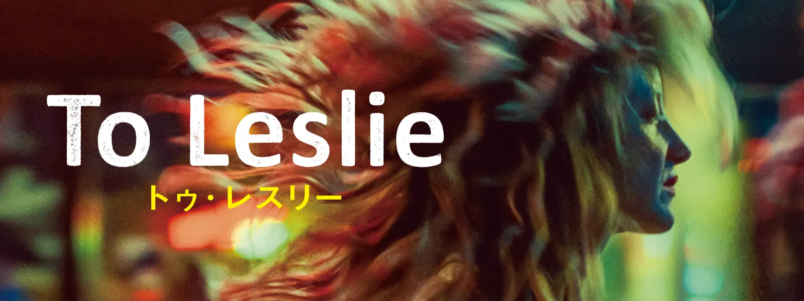 To Leslie トゥ･レスリー | Hulu(フールー)