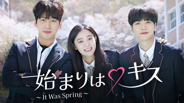 始まりはキス ～It Was Spring～ | Hulu(フールー)