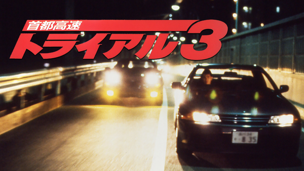 首都高速トライアル3 | Hulu(フールー)