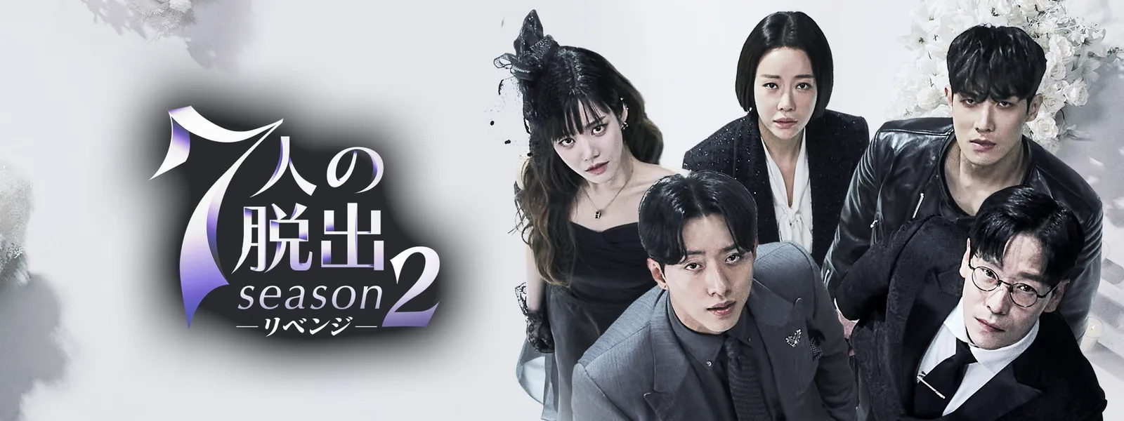 7人の脱出 season2 －リベンジ－ | Hulu(フールー)