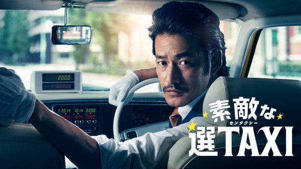 素敵な選TAXI | Hulu(フールー)