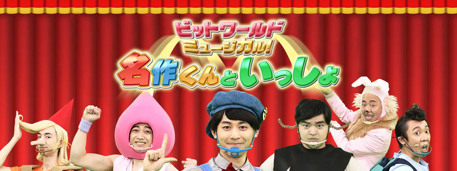 ビットワールド ミュージカル! 名作くんといっしょ | Hulu(フールー)