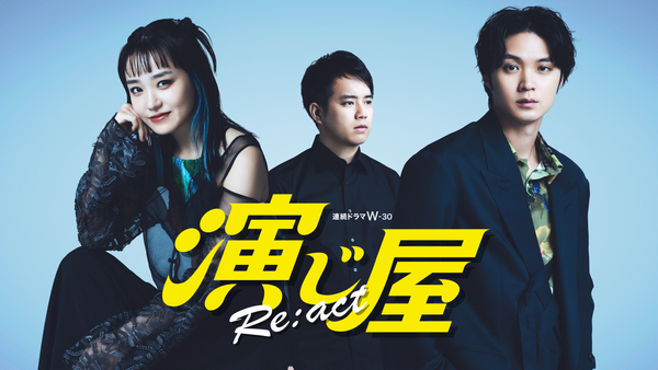 演じ屋 Re:act シーズン2 第五話 | Hulu(フールー)