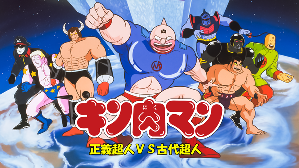 キン肉マン 正義超人VS古代超人 | Hulu(フールー) キン肉マン 正義超人VS古代超人 | Hulu(フールー)