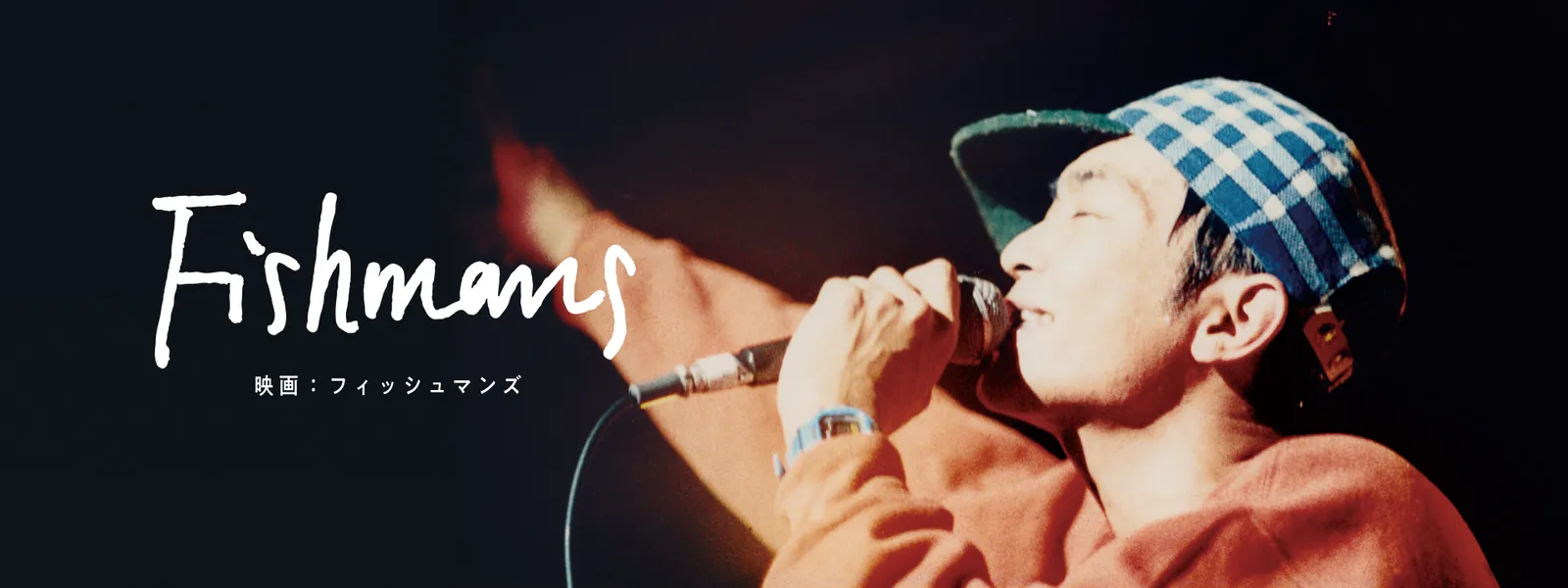映画：フィッシュマンズ | Hulu(フールー)