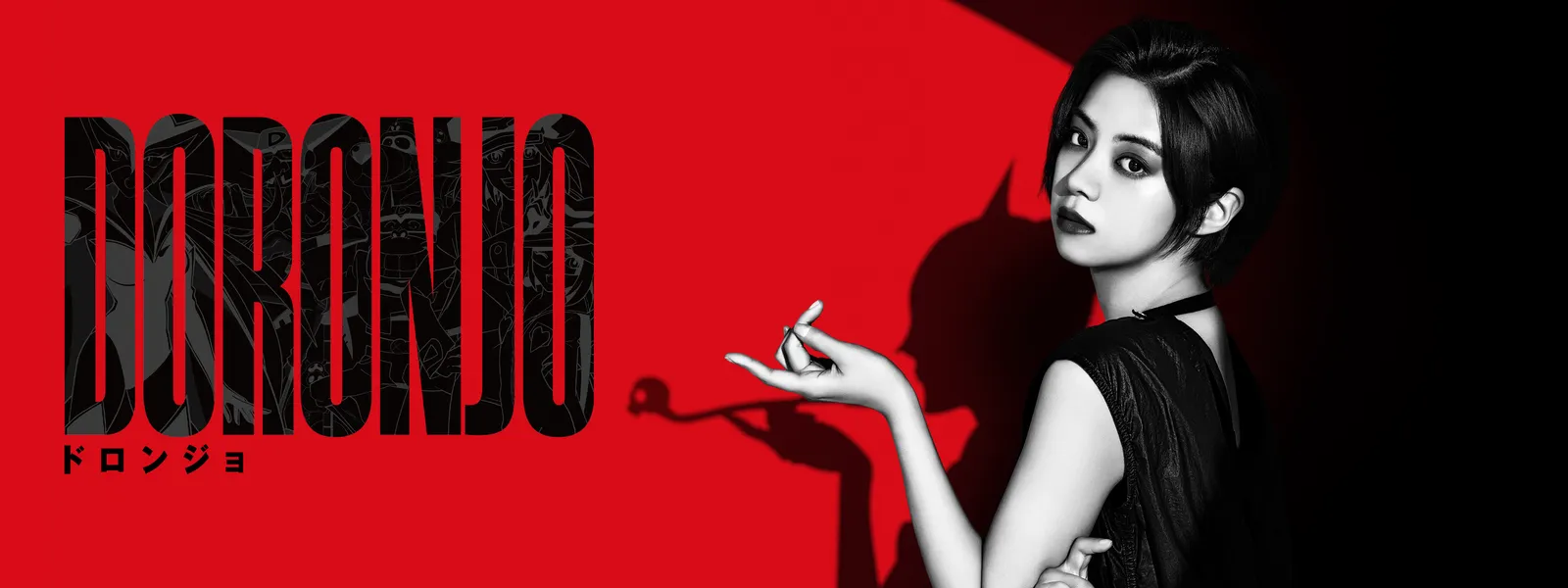 DORONJO／ドロンジョ | Hulu(フールー)
