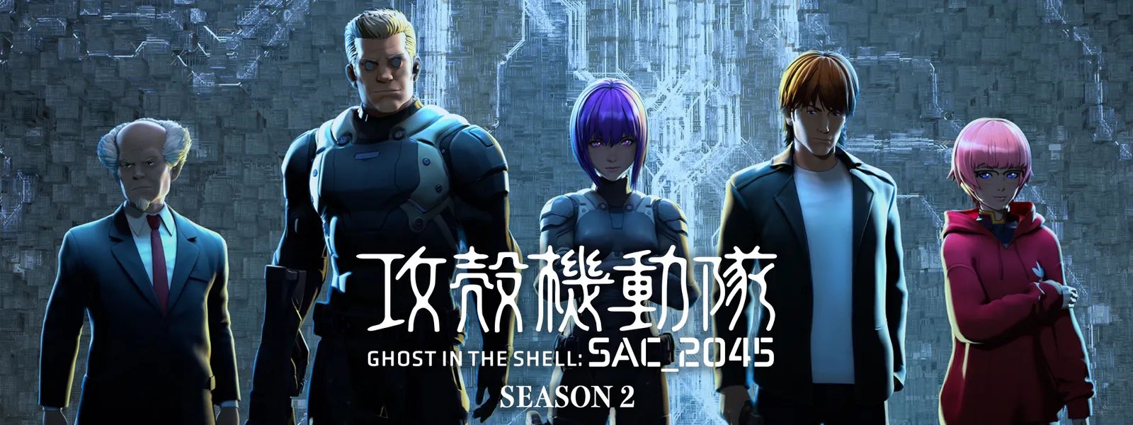 攻殻機動隊 SAC_2045 Season 2 | Hulu(フールー)