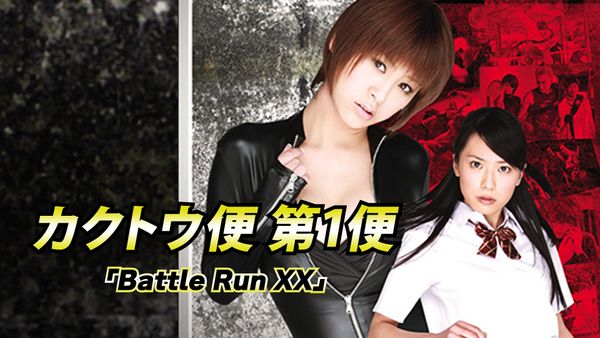 カクトウ便 第1便「Battle Run XX」 | Hulu(フールー)