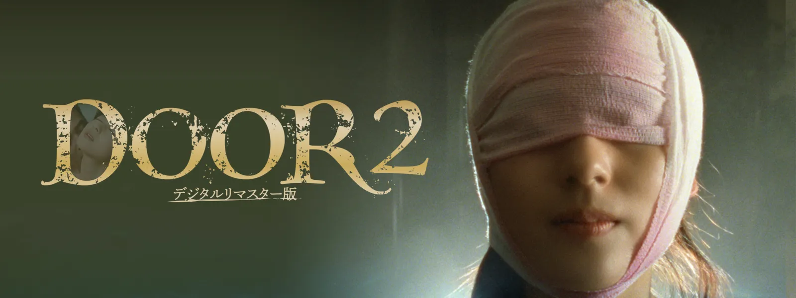 DOOR2 デジタルリマスター版 | Hulu(フールー)