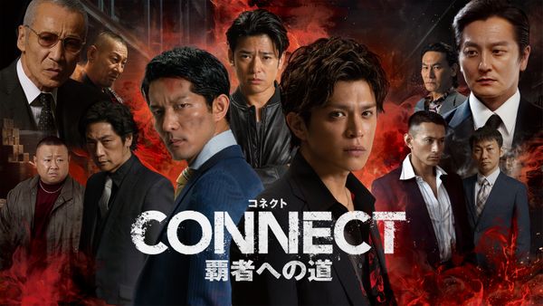CONNECT 覇者への道 | Hulu(フールー)