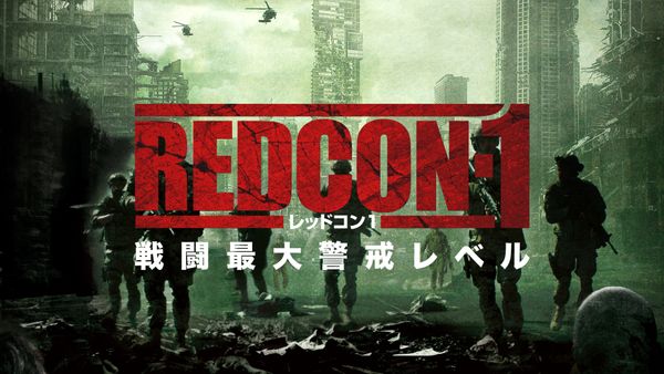 REDCON-1 レッドコン1 戦闘最大警戒レベル | Hulu(フールー)
