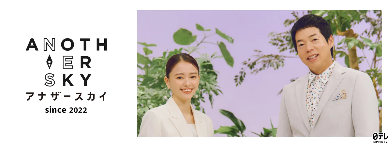 アナザースカイ since 2022 | Hulu(フールー)