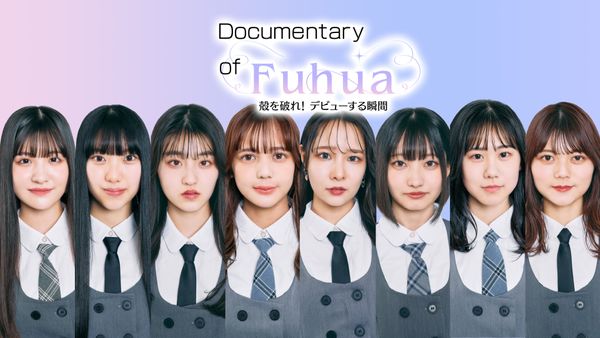 Documentary of Fuhua 殻を破れ! デビューする瞬間 #1 新NFTアイドル「Fuhua (フーファ)」オーディション始動 ...