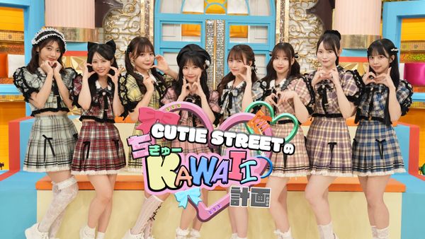 CUTIE STREETのちきゅーKAWAII計画 シーズン1 2025/8/13 放送 CUTIE STREETのKAWAII ストップできません! #2 | Hulu(フールー)