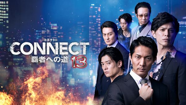 CONNECT 覇者への道 13 | Hulu(フールー)