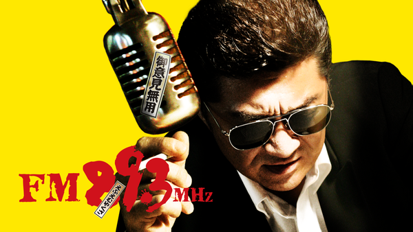 FM89.3MHz | Hulu(フールー)