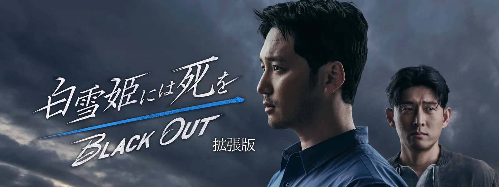 白雪姫には死を ～BLACK OUT (拡張版) | Hulu(フールー)