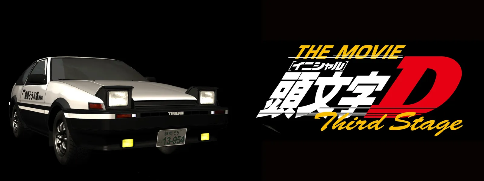頭文字[イニシャル]D Third Stage | Hulu(フールー)