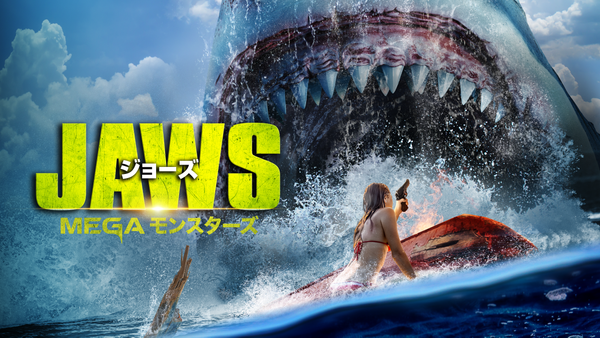 ジョーズ MEGAモンスターズ | Hulu(フールー)
